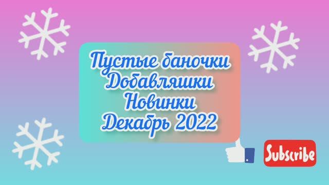 Пустые баночки / Добавляшки / Новинки - Декабрь 2022