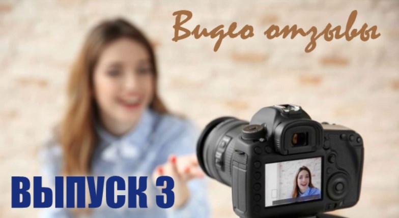 Отзывы. Выпуск 3