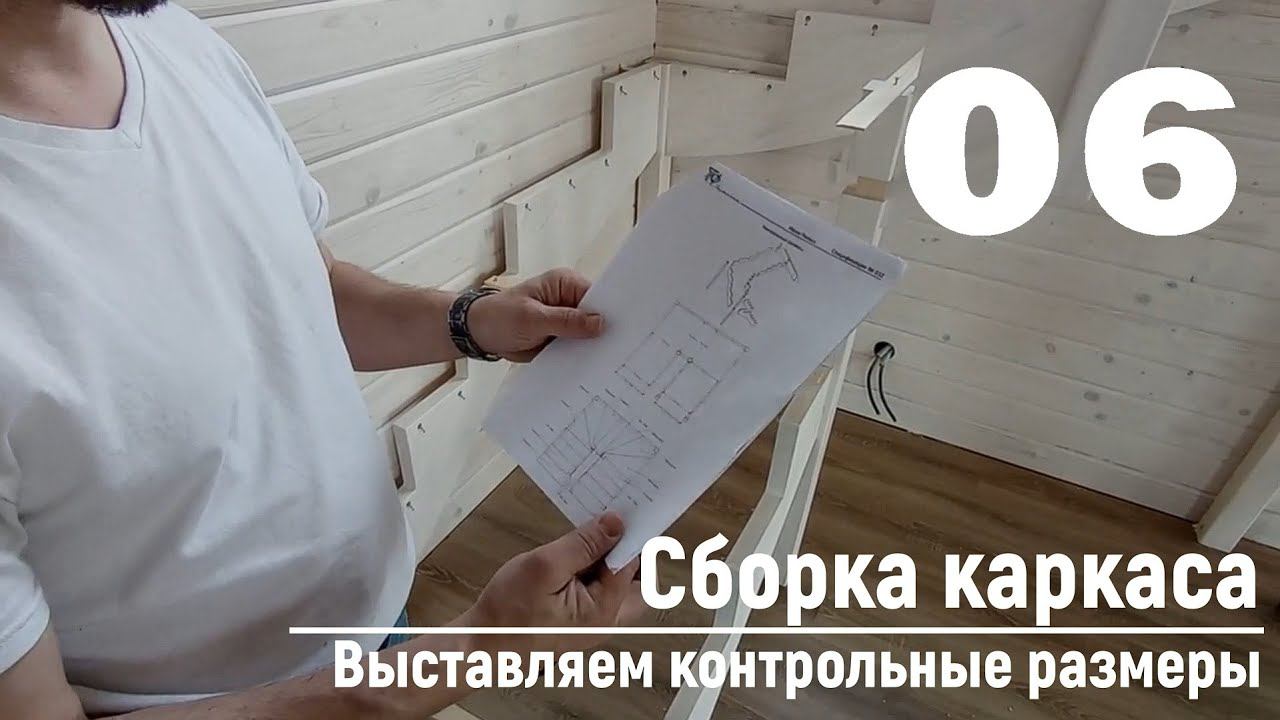 06 Сборка каркаса - Выставляем контрольные размеры | Видео-Инструкция "ПФ Лестница - Собери сам"