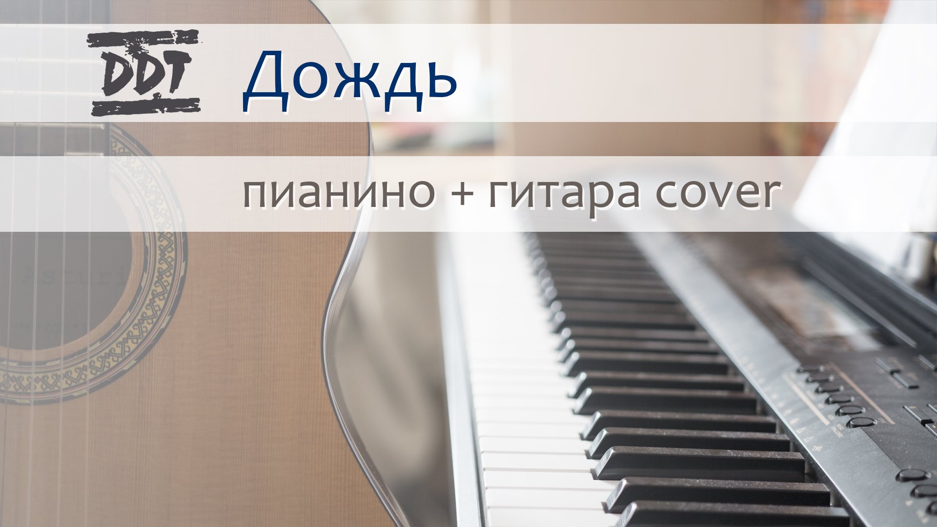 ДДТ - Дождь на гитаре и пианино | кавер