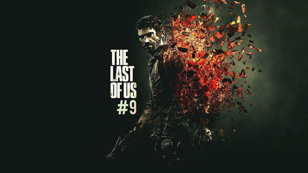 The Last of Us.(Одни из нас)-Новые друзья.Пригород.Прохождение:#9 [PS4 slim].
