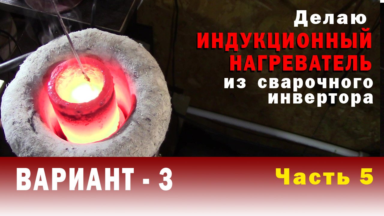 Часть 5 ДЕЛАЮ ИНДУКЦИОННЫЙ НАГРЕВАТЕЛЬ из сварочного инвертора. Пробная плавка меди и латуни.