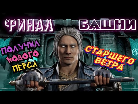 ФИНАЛ БАШНИ СТАРШЕГО ВЕТРА/ПОЛУЧИЛ НОВОГО ПЕРСА В МОРТАЛ КОМБАТ МОБАЙЛ/FINAL TOWER ELDER WIND MKM