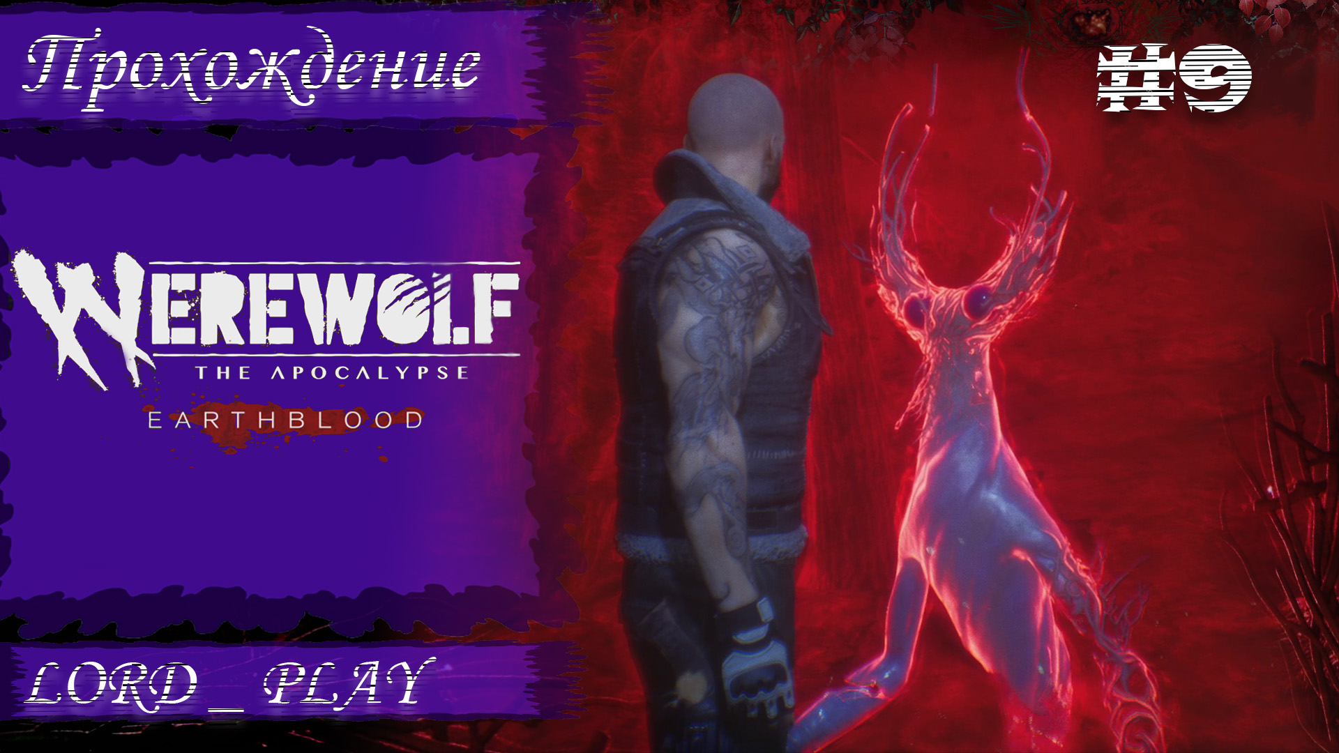 НАСТАЛО ВРЕМЯ УНИЧТОЖИТЬ НАШИХ ВРАГОВ ► Werewolf The Apocalypse - Earthblood Прохождение #9