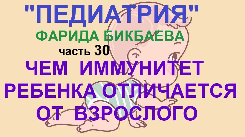 30.Чем иммунитет ребенка отличается от взрослого.
