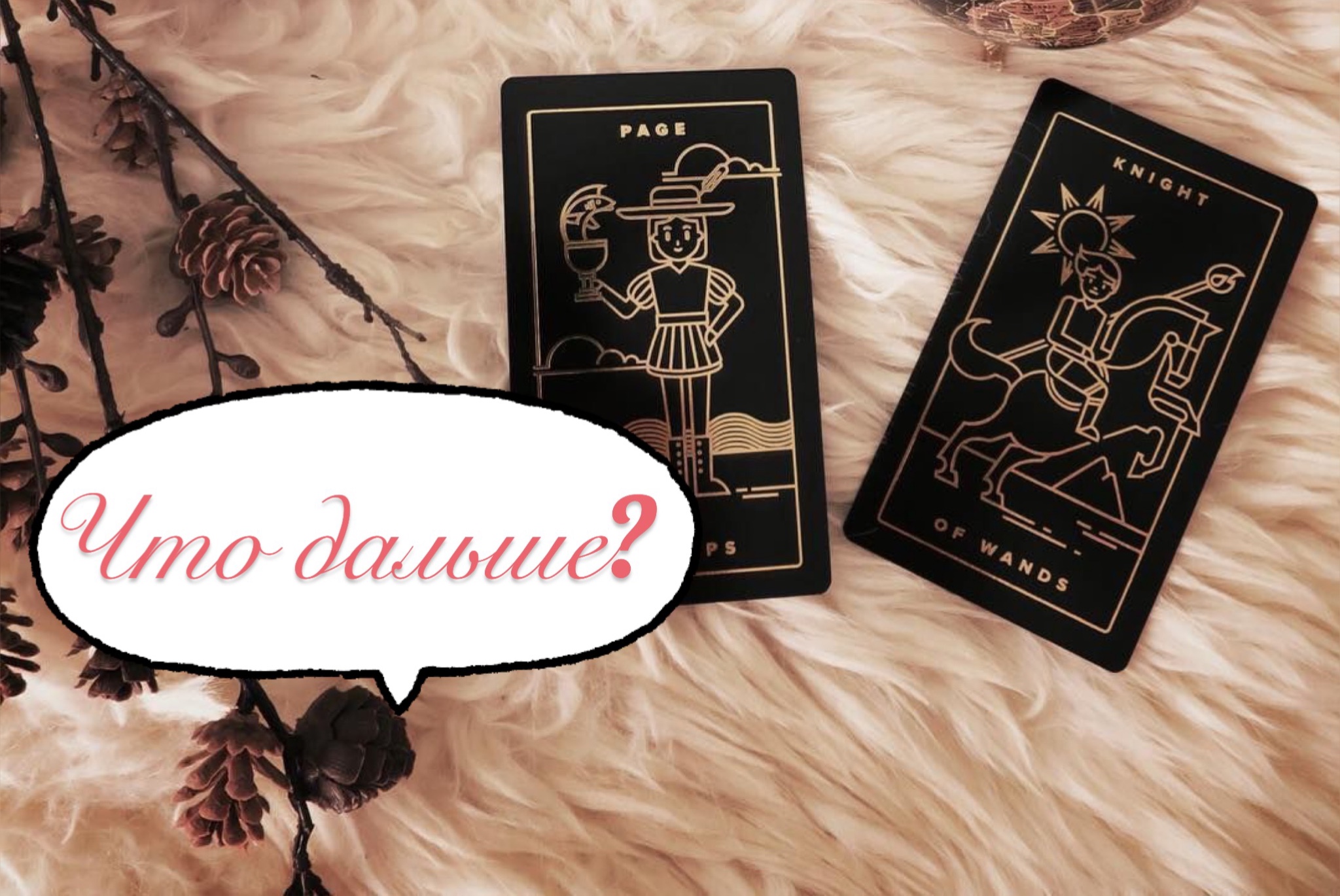 Гадание на картах Таро ?
Что дальше? ☀️