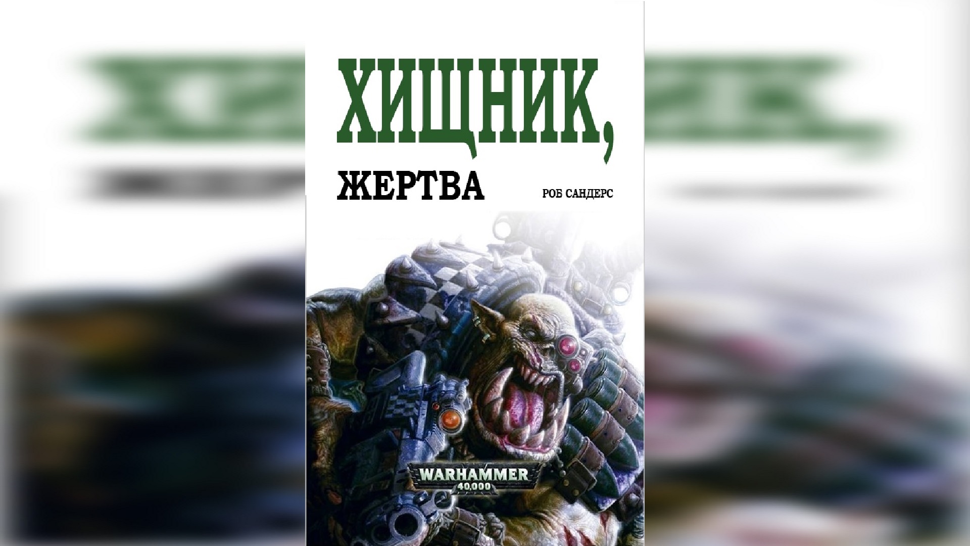 Хищник и жертва - Роб Сандерс / Rob Sanders - "Predator, Prey" (2016) by Сергей Пухов Ч | 02