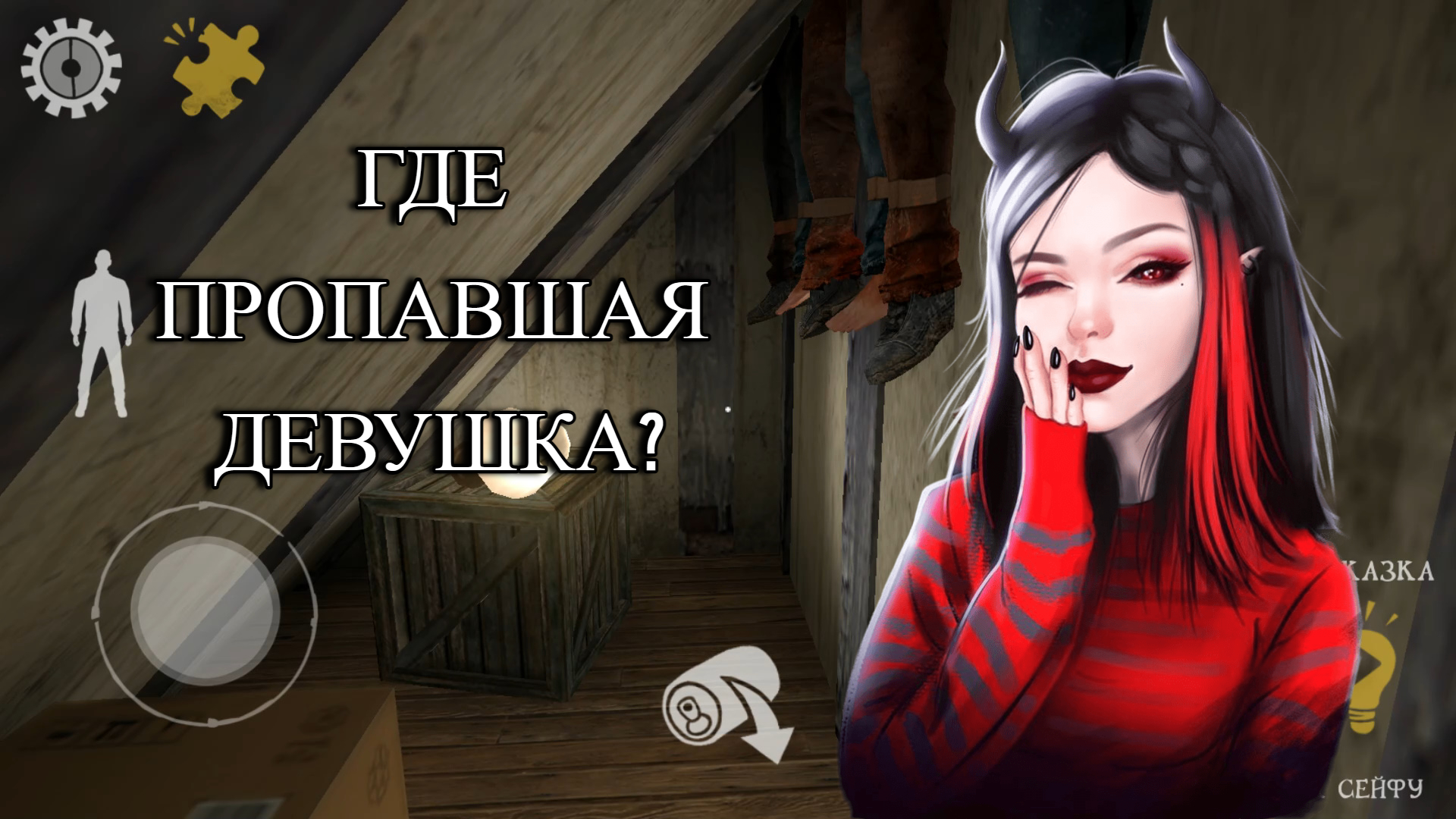 ИЩУ ПРОПАВШУЮ ДЕВУШКУ ►  Mr. Meat