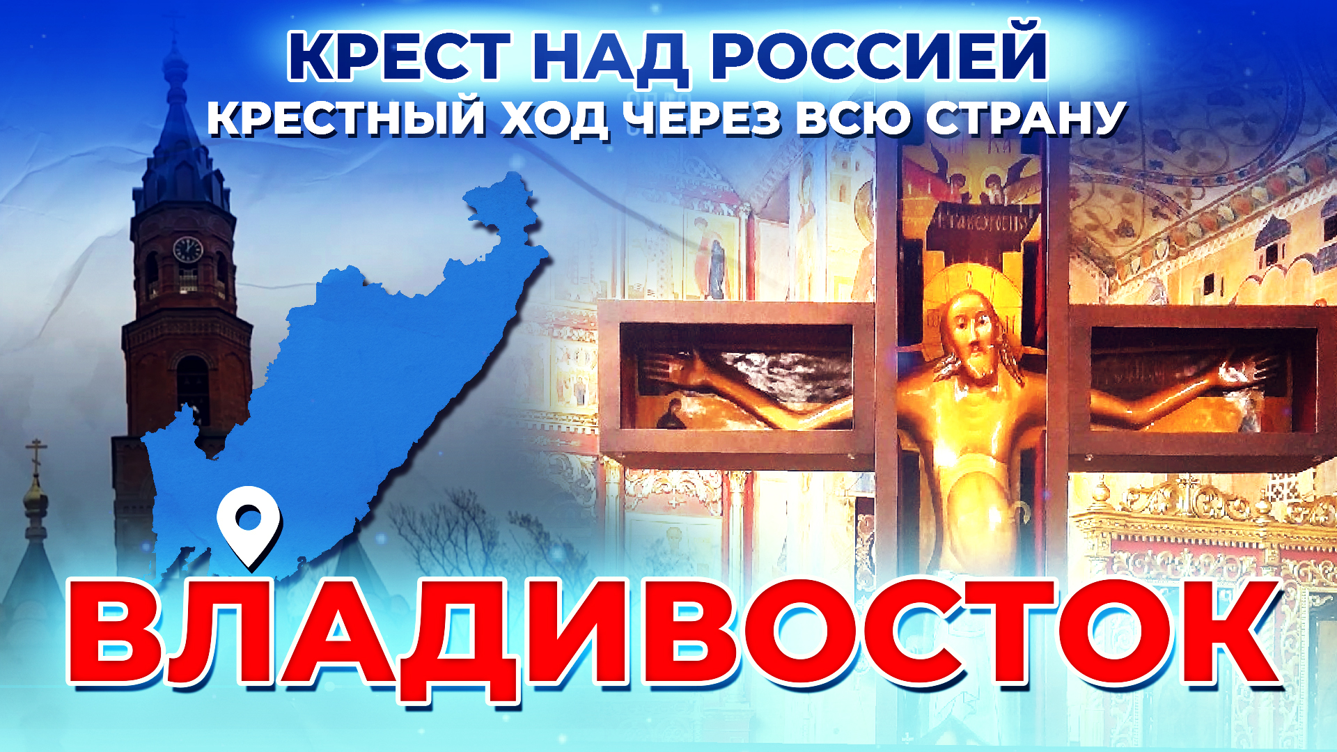 ВЛАДИВОСТОК. КРЕСТ НАД РОССИЕЙ. КРЕСТНЫЙ ХОД ЧЕРЕЗ ВСЮ СТРАНУ