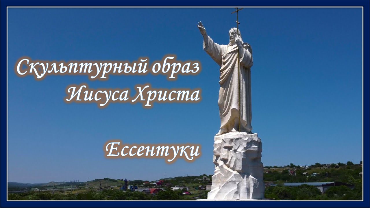 Ессентуки. Статуя Христа. Храмовый комплекс Петра и Павла