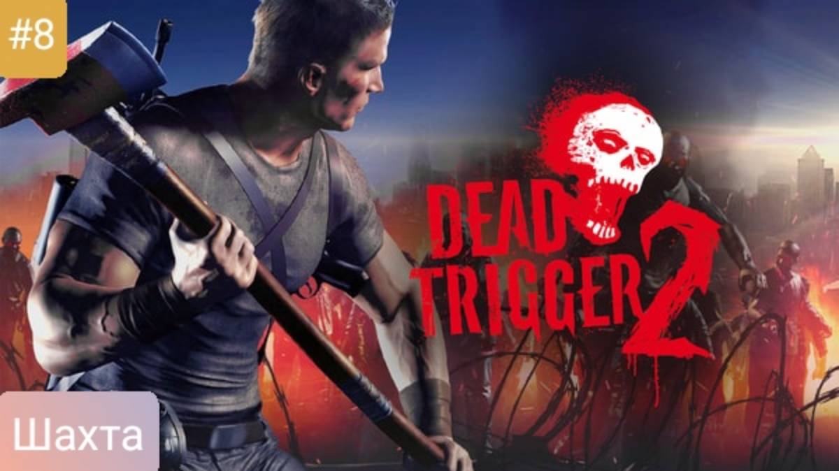 Прохождение Dead trigger 2 #8 *ШАХТА*