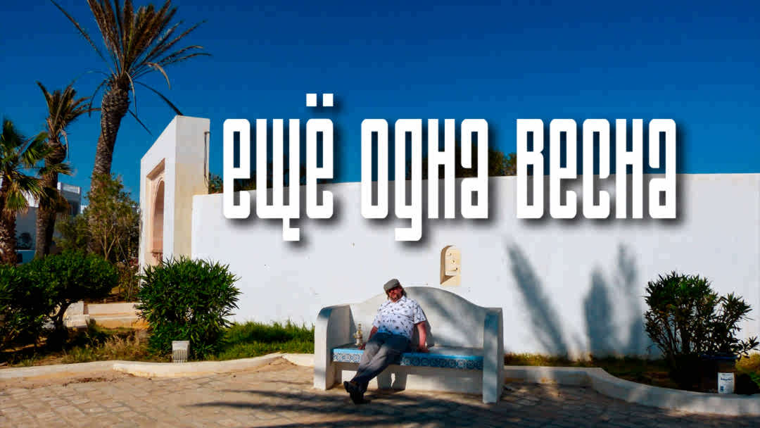 Ещё Одна Весна