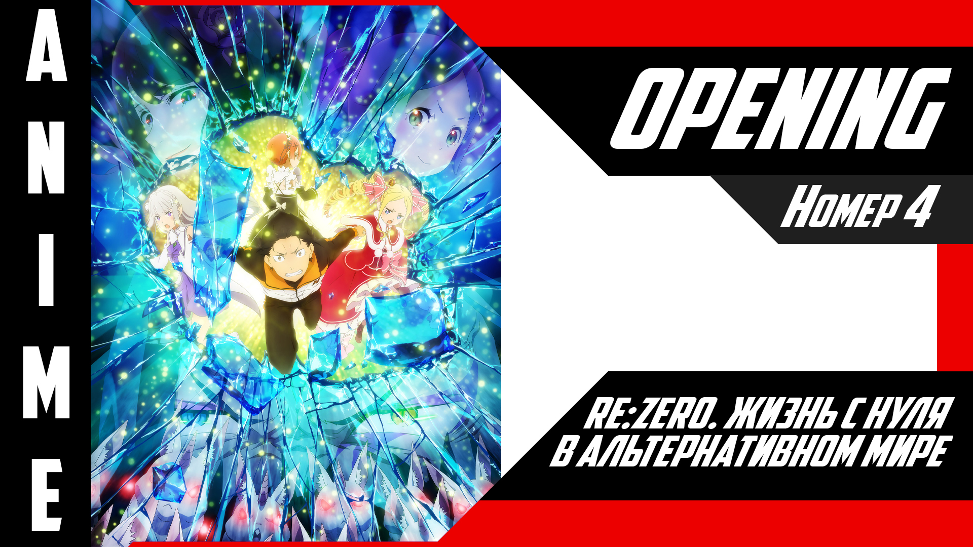 Re:Zero. Жизнь с нуля в альтернативном мире [ 4k OP №4 ]