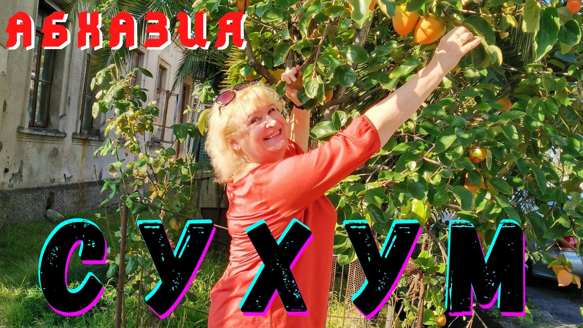 Абхазия Сухум , в гостях у гостеприимной хозяйки лакомимся хурмой