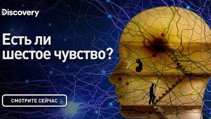 Есть ли шестое чувство_ с Морганом Фрименом