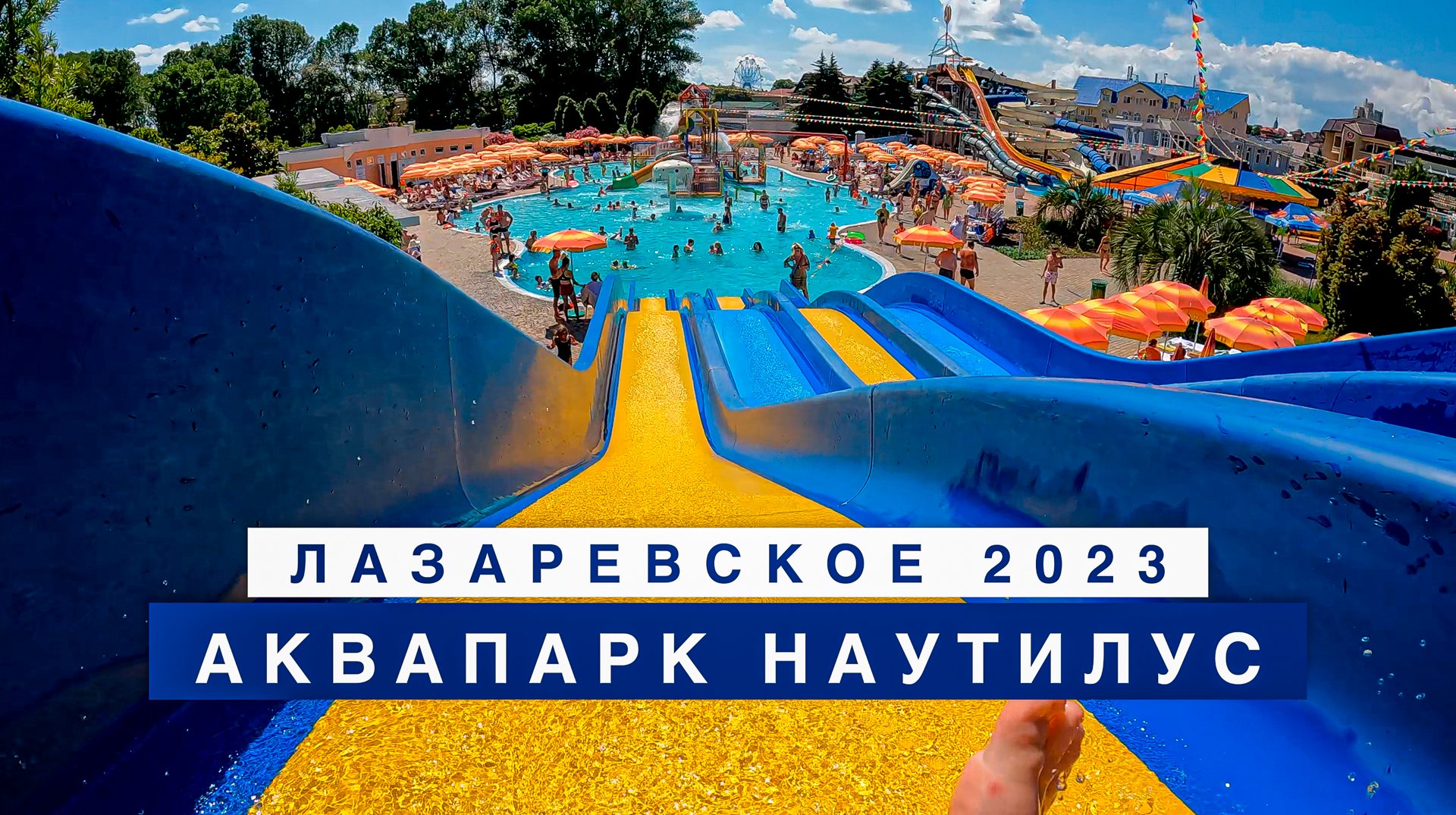 Одним летним днем в Лазаревском аквапарке Наутилус. Собираетесь летом в аквапарк?