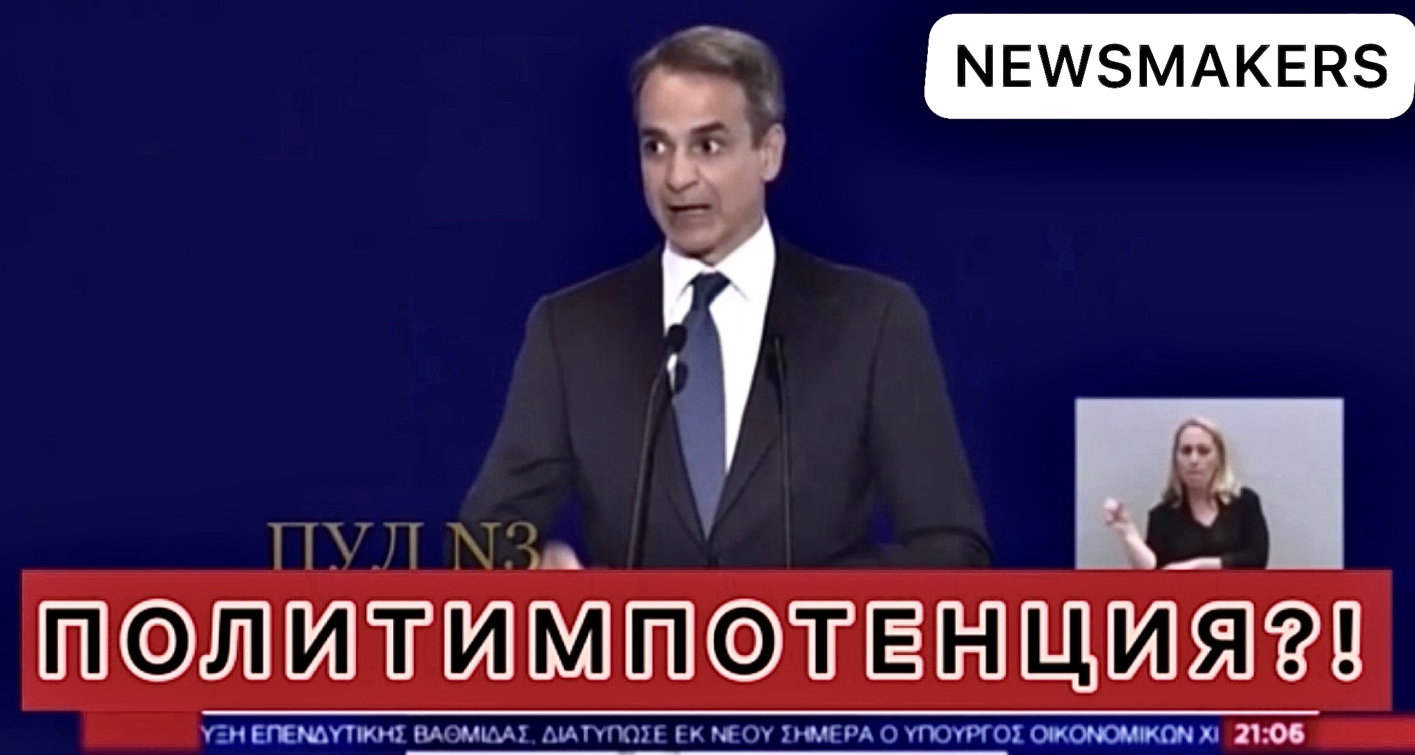 НЬЮЗМЕЙКЕРЫ. Политимпотенция?!