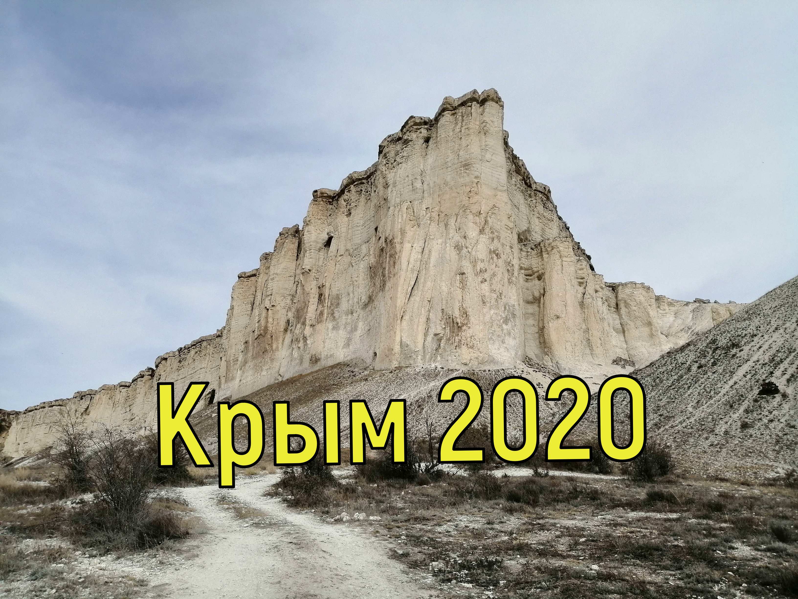 Крым-2020