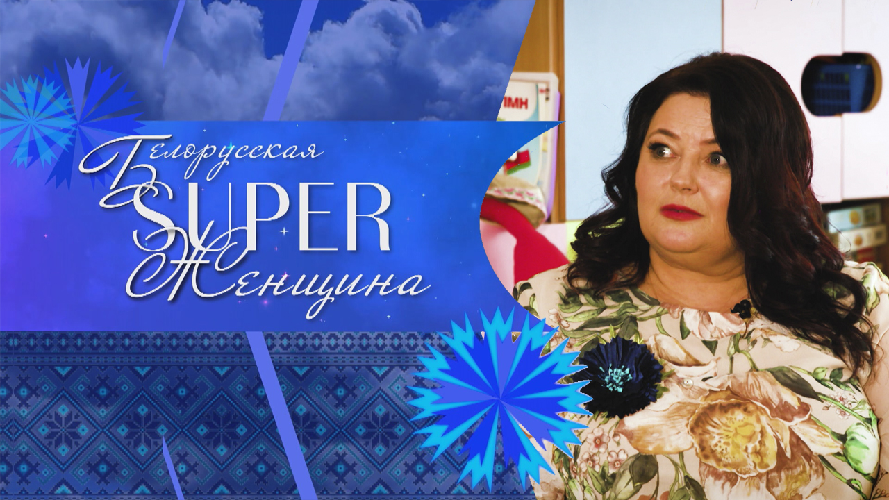 "Я командный игрок". Она всегда работает на результат |"Белорусская SUPER-женщина"