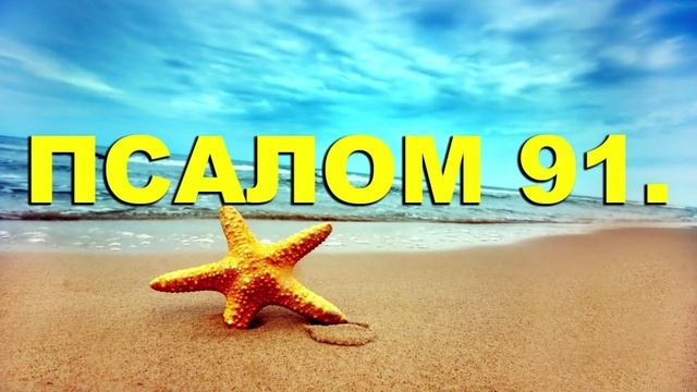 Суббота Псалом 91.