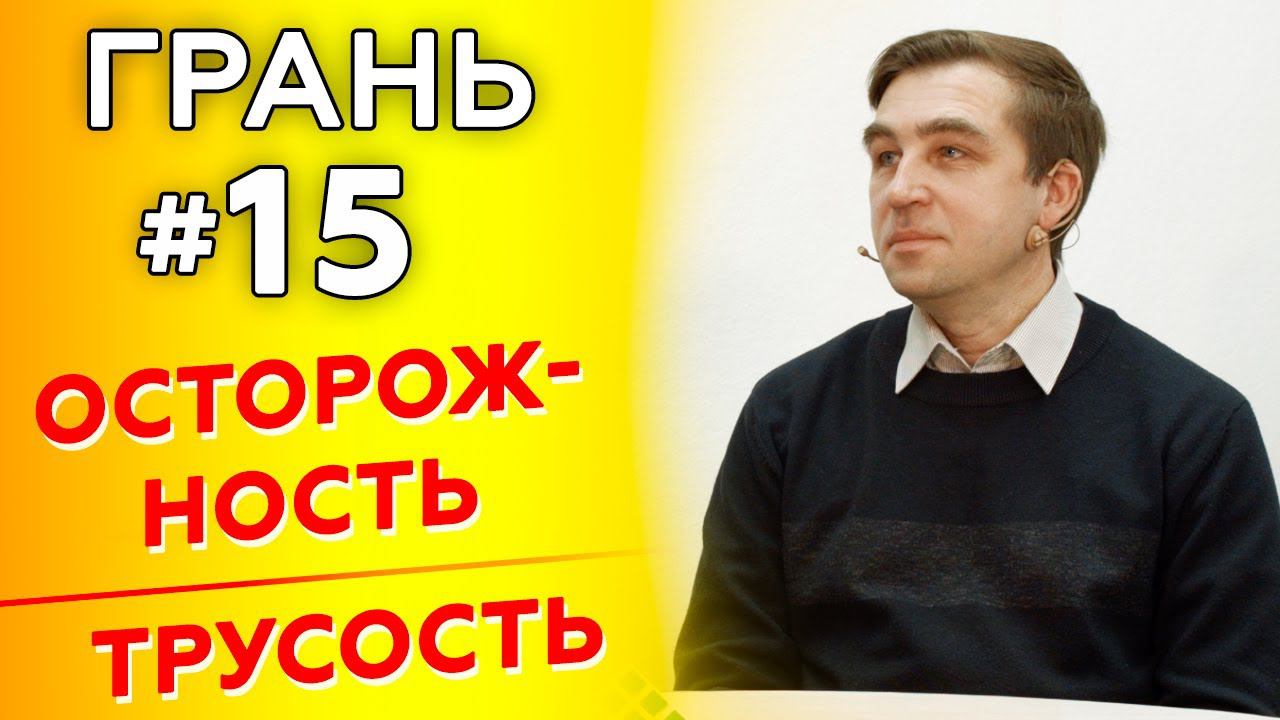 ГРАНЬ с А. Баранюком | ОСТОРОЖНОСТЬ vs ТРУСОСТЬ | Cтудия РХР
