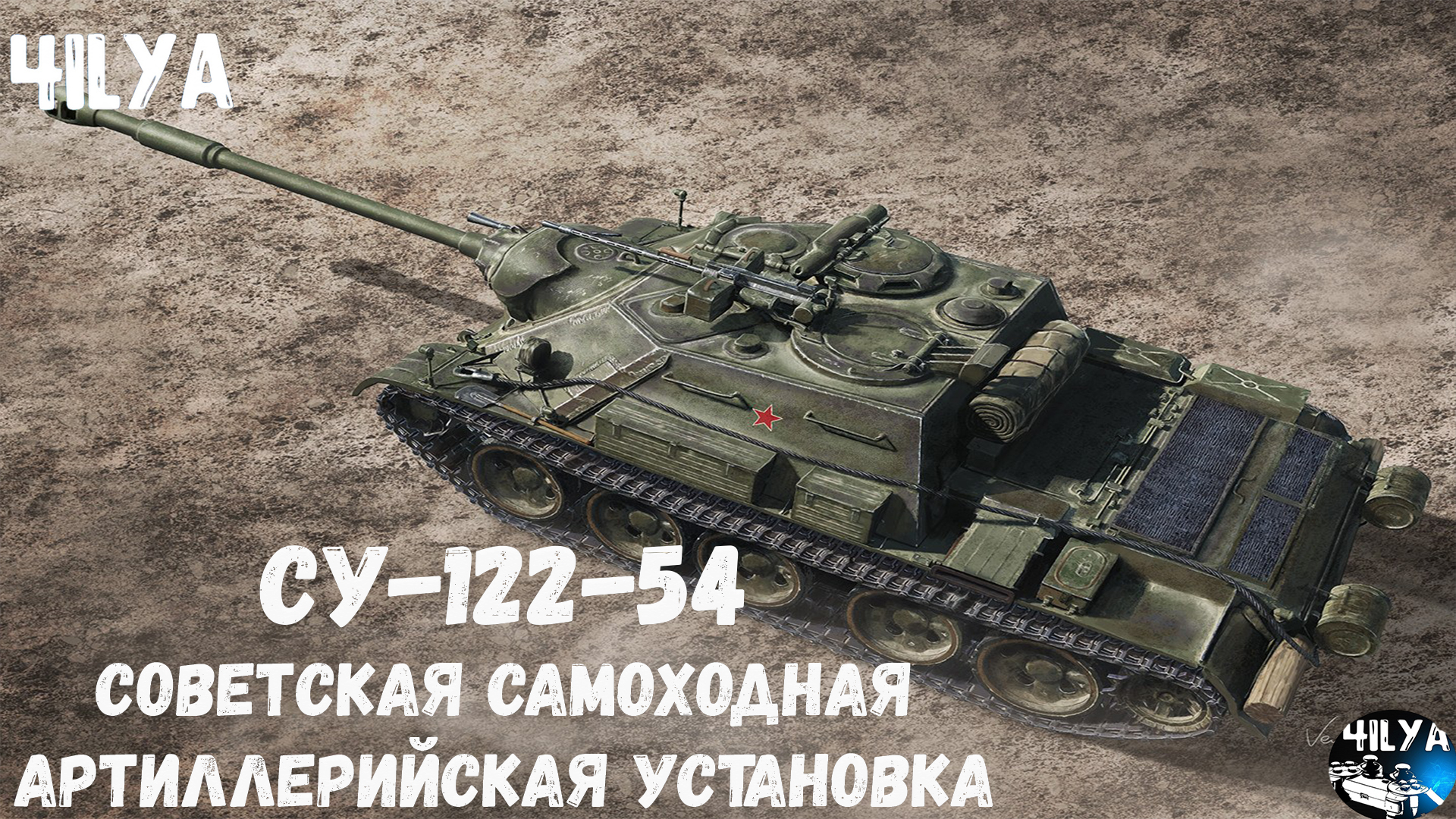 ПТ-САУ СУ-122(1956) 💥 ИМБА ИЗ СБОРОЧНОГО ЦЕХА 💥 Мир Танков