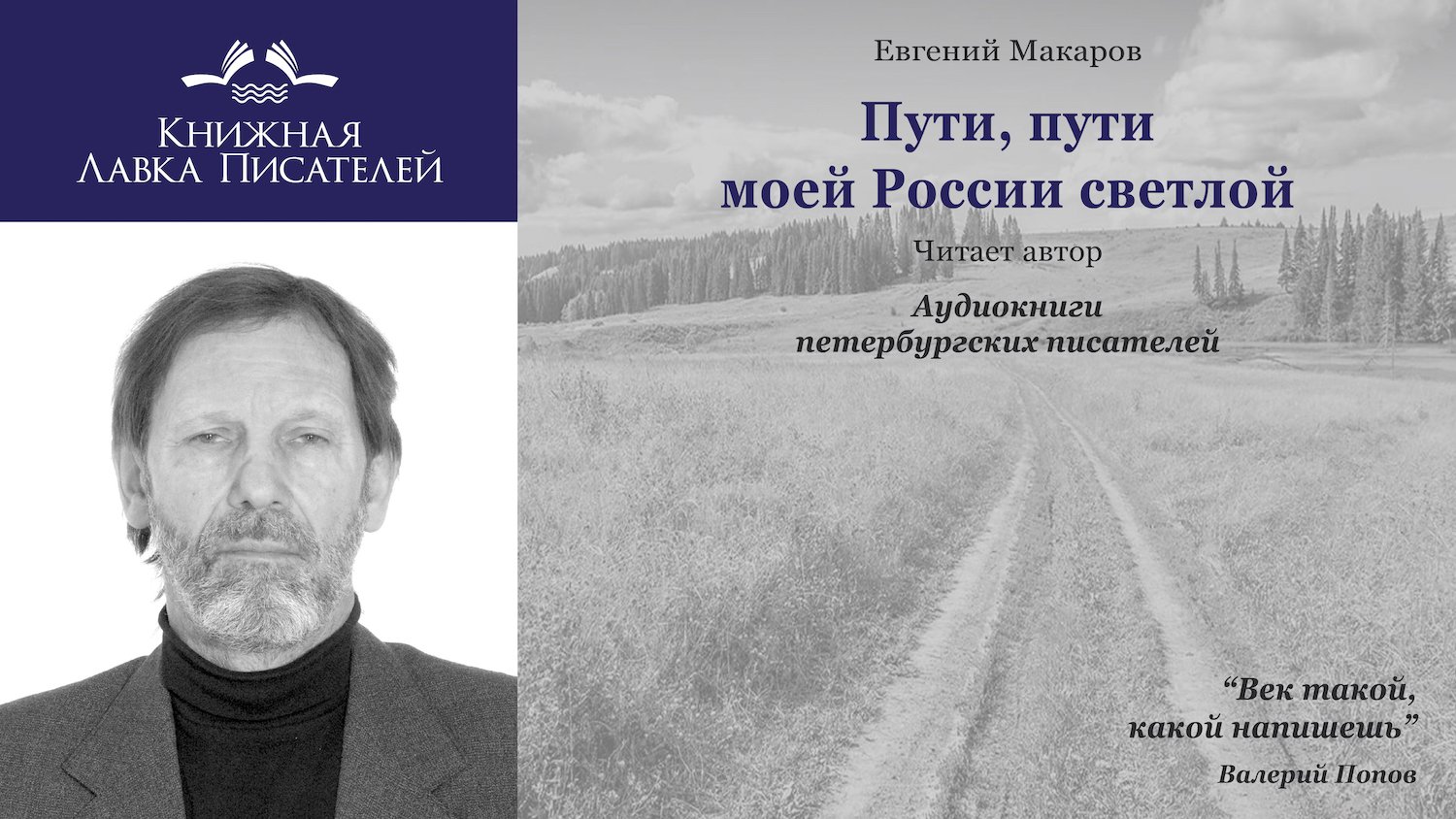 Евгений Макаров. Пути, пути моей России светлые…