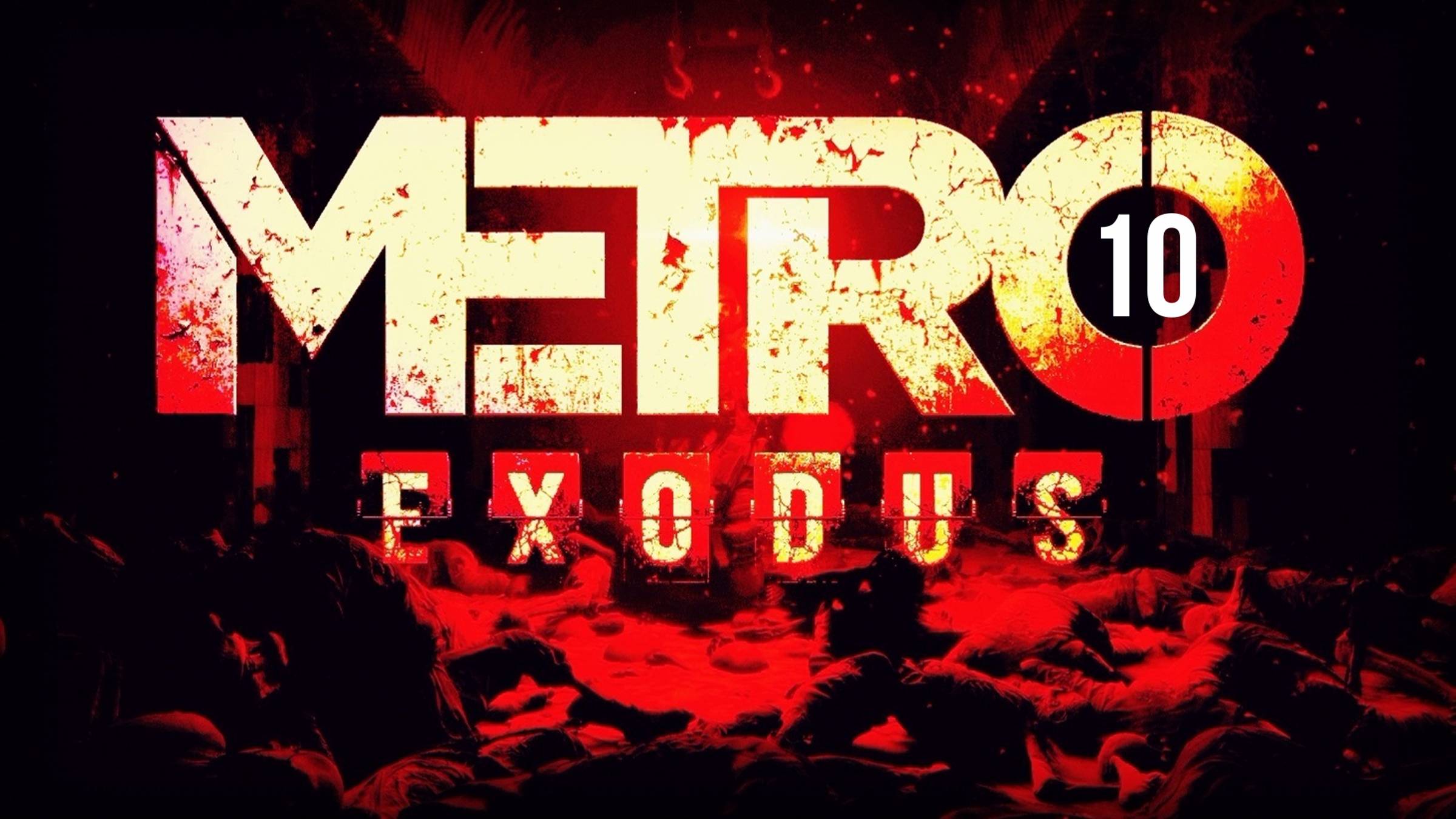 Прохождение игры Metro Exodus серия 10