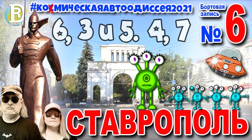 6, 3 и 5. 4, 7. Планета Ставрополь. Комическая Автоодиссея. Бортовая запись №6