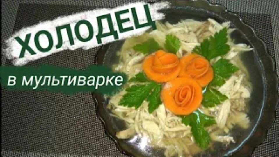 Холодец в мультиварке