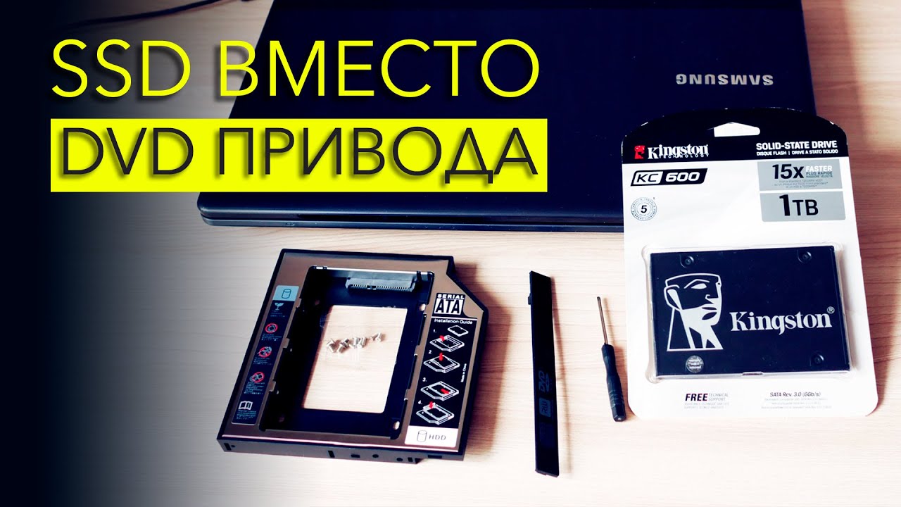 Как УСКОРИТЬ старый ноутбук за счет DVD привода – тест Kingston KC600