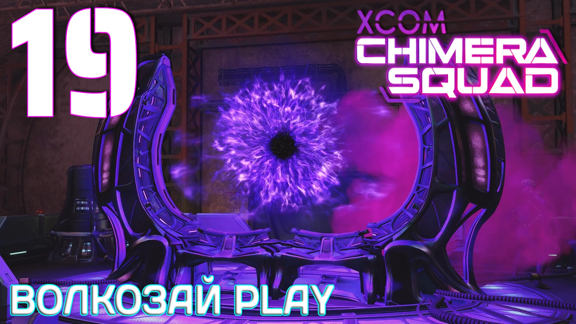 XCOM: Chimera Squad. Прохождение ─ Часть 19: Священная спираль