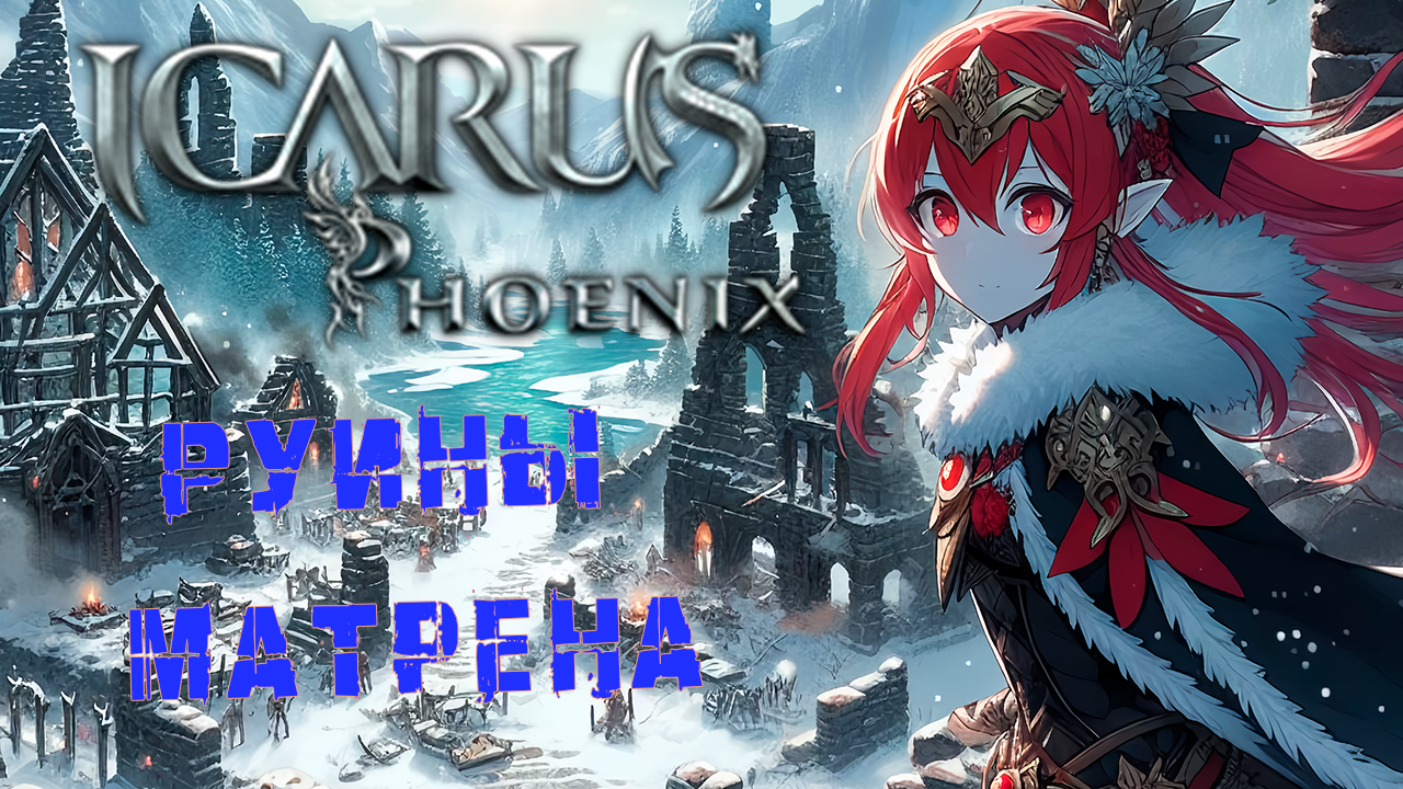 Прохождение подземелья "Руины Матрена" на элитной сложности.