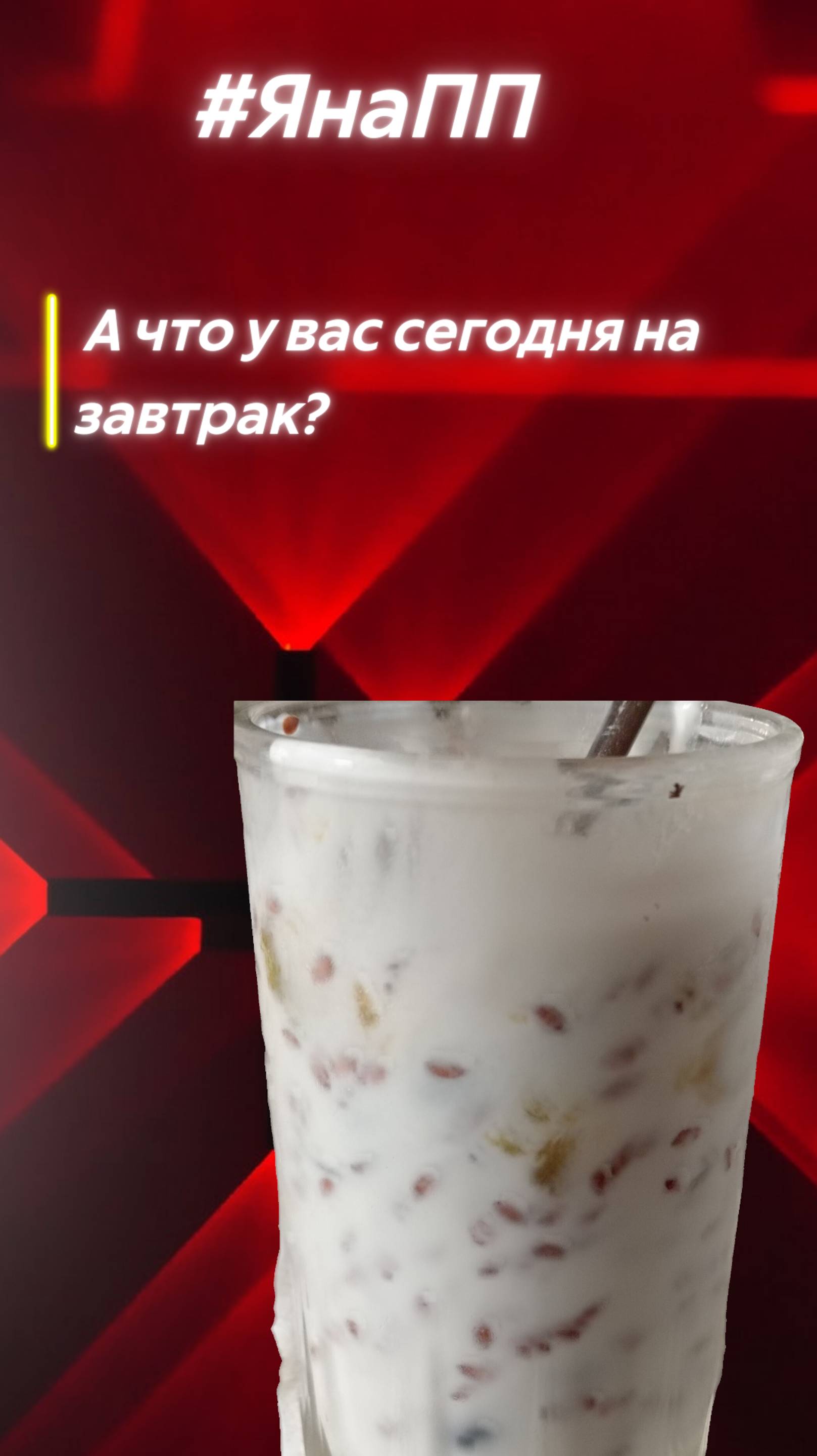 А что у вас сегодня на завтрак