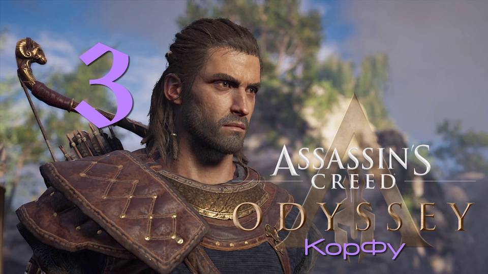 Assassin′s Creed Odyssey-прохождение сюжетной линии: Корфу за Алексиоса на ПК#3: Яблоко Эдема!