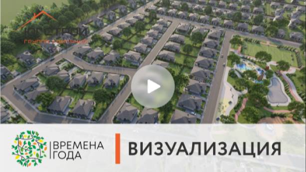 КП "Времена года" - визуализация