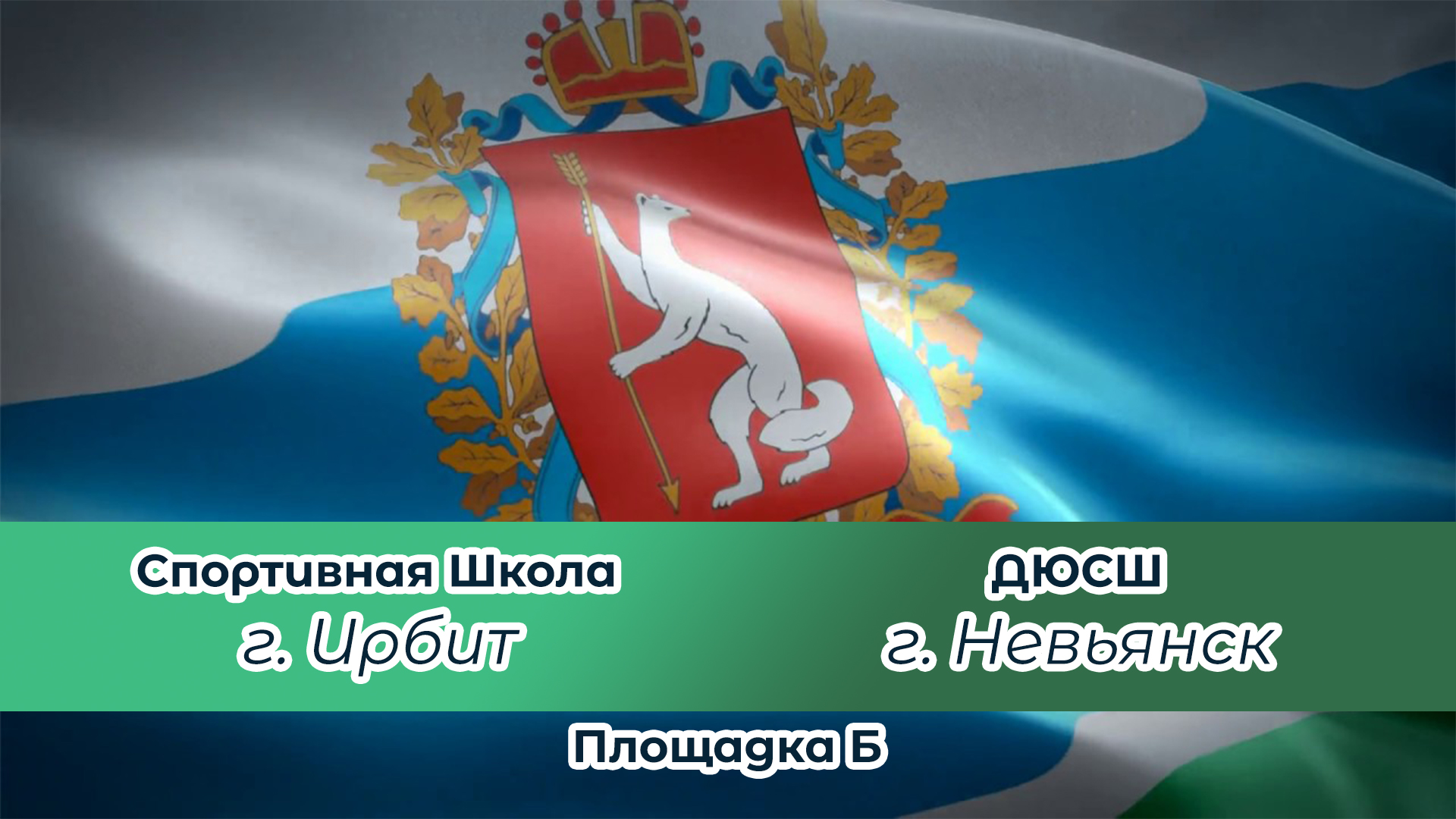 ДЮСШ (г. Невьянск) / Спортивная Школа (г. Ирбит)