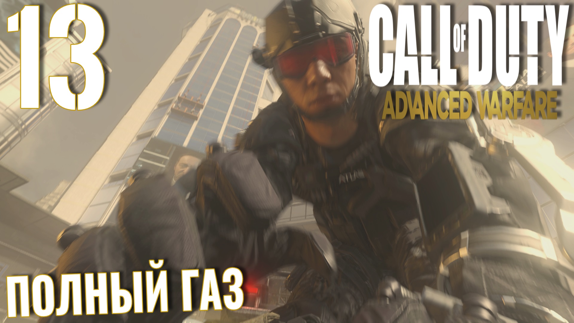 Call of Duty: Advanced Warfare. Прохождение без комментариев ─ Часть 13: Полный газ