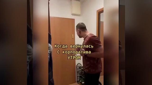 ''Вернулась с корпоратива утром...''