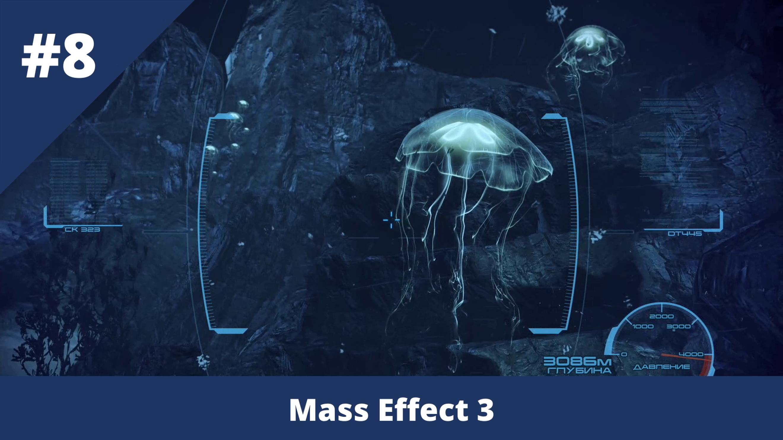 Mass Effect 3 - 8 - Левиафан