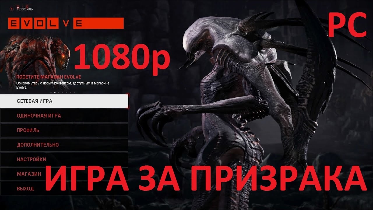 Evolve игра за ПРИЗРАКА