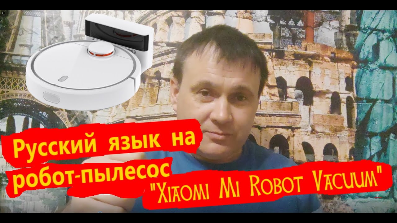 Русификация пылесоса Xiaomi Mi Robot Vacuum.