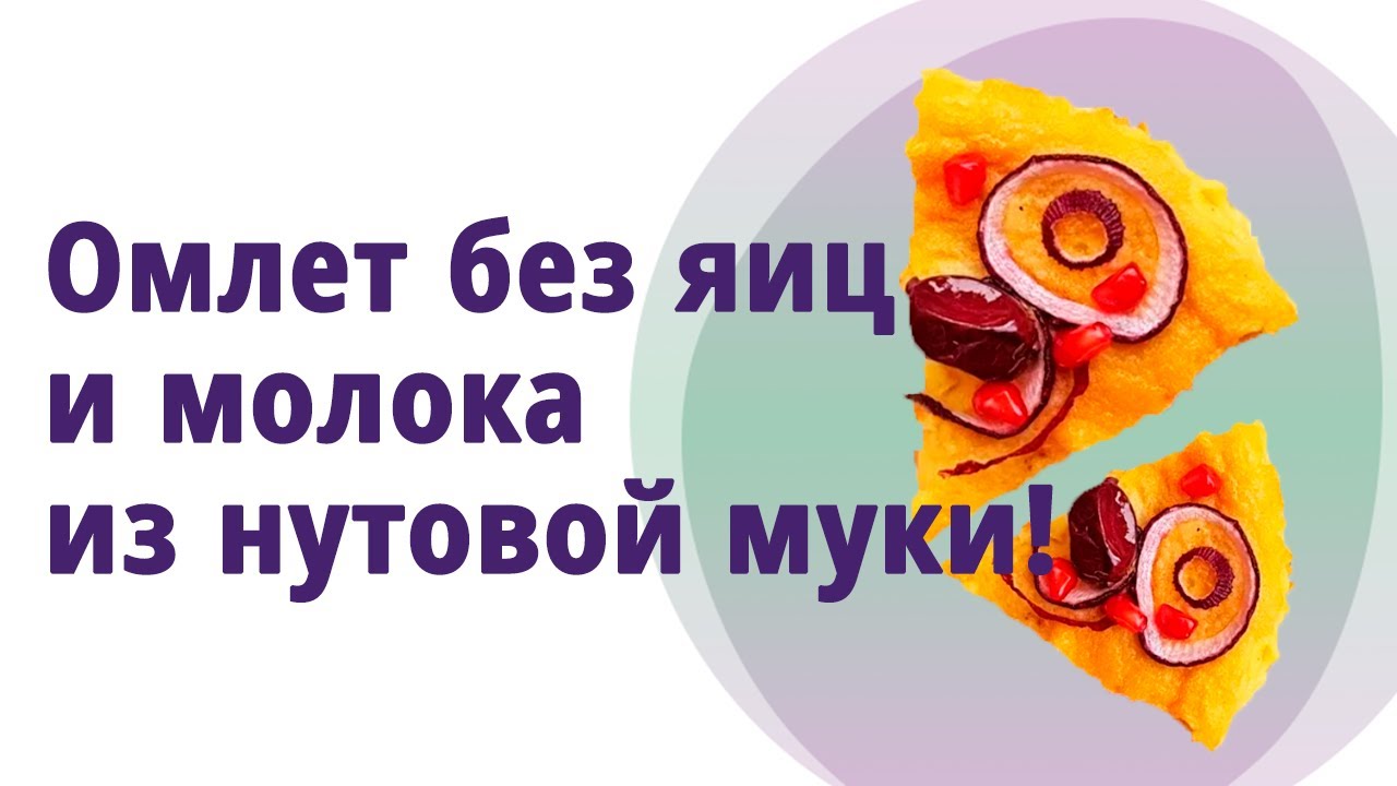 Сытный и вкусный омлет без яиц и молока! Постный_веган рецепт! МОЛОДАЯ В 56!