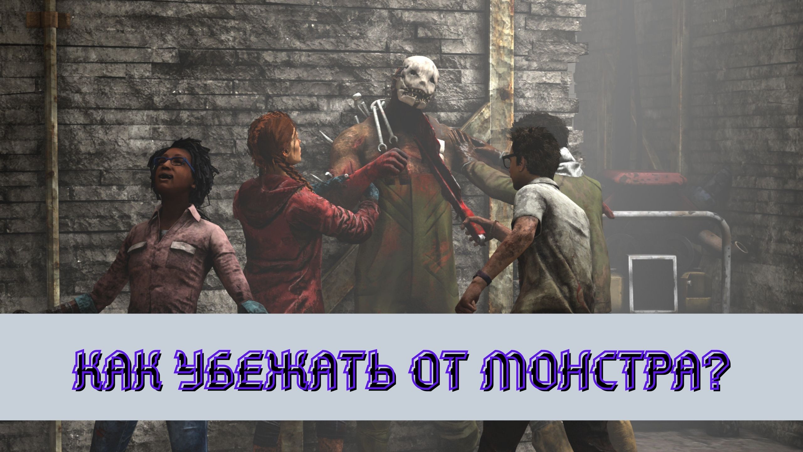 Dead by Daylight - ОБЗОР / Продолжаем выживать