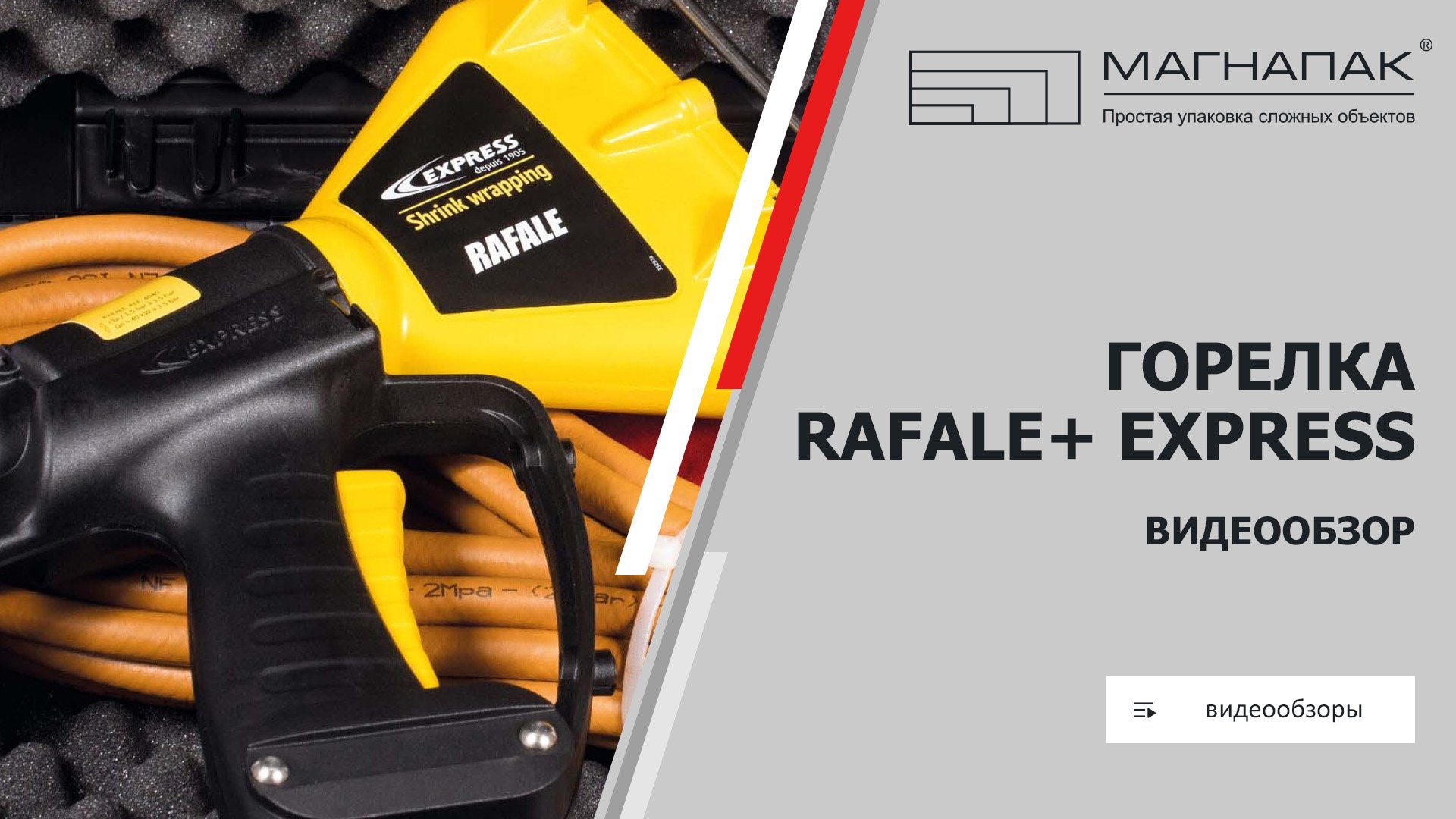 Газовая горелка Rafale+ Express. Компания МагнаПак