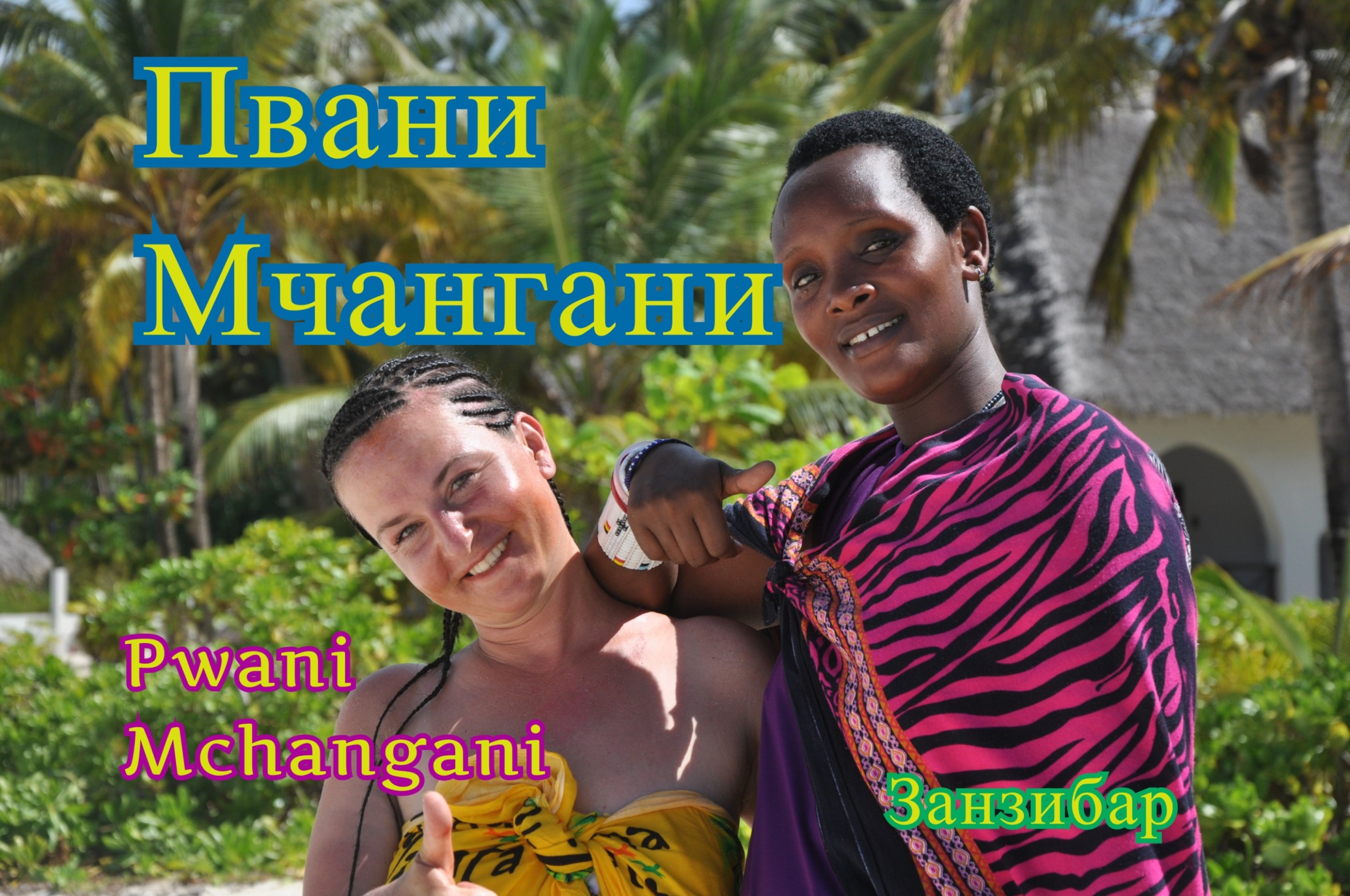 Пляж Пвани Мчангани Pwani Mchangani. Занзибар. Танзания.