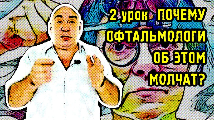 2 урок. Почему офтальмологи игнорируют методы природного восстановления зрения.mp4