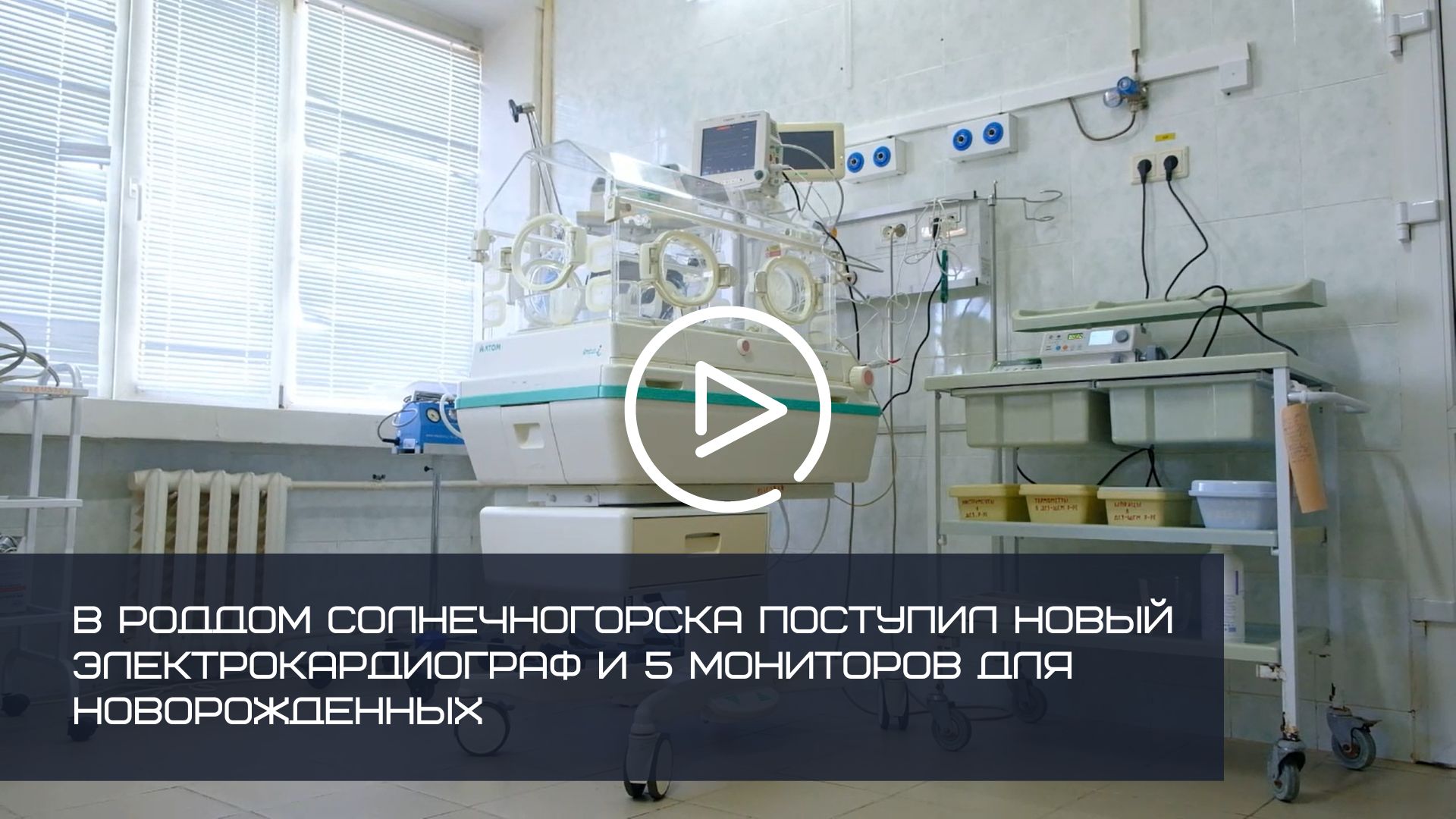 В РОДДОМ СОЛНЕЧНОГОРСКА ПОСТУПИЛ НОВЫЙ ЭЛЕКТРОКАРДИОГРАФ И 5 МОНИТОРОВ ДЛЯ НОВОРОЖДЕННЫХ