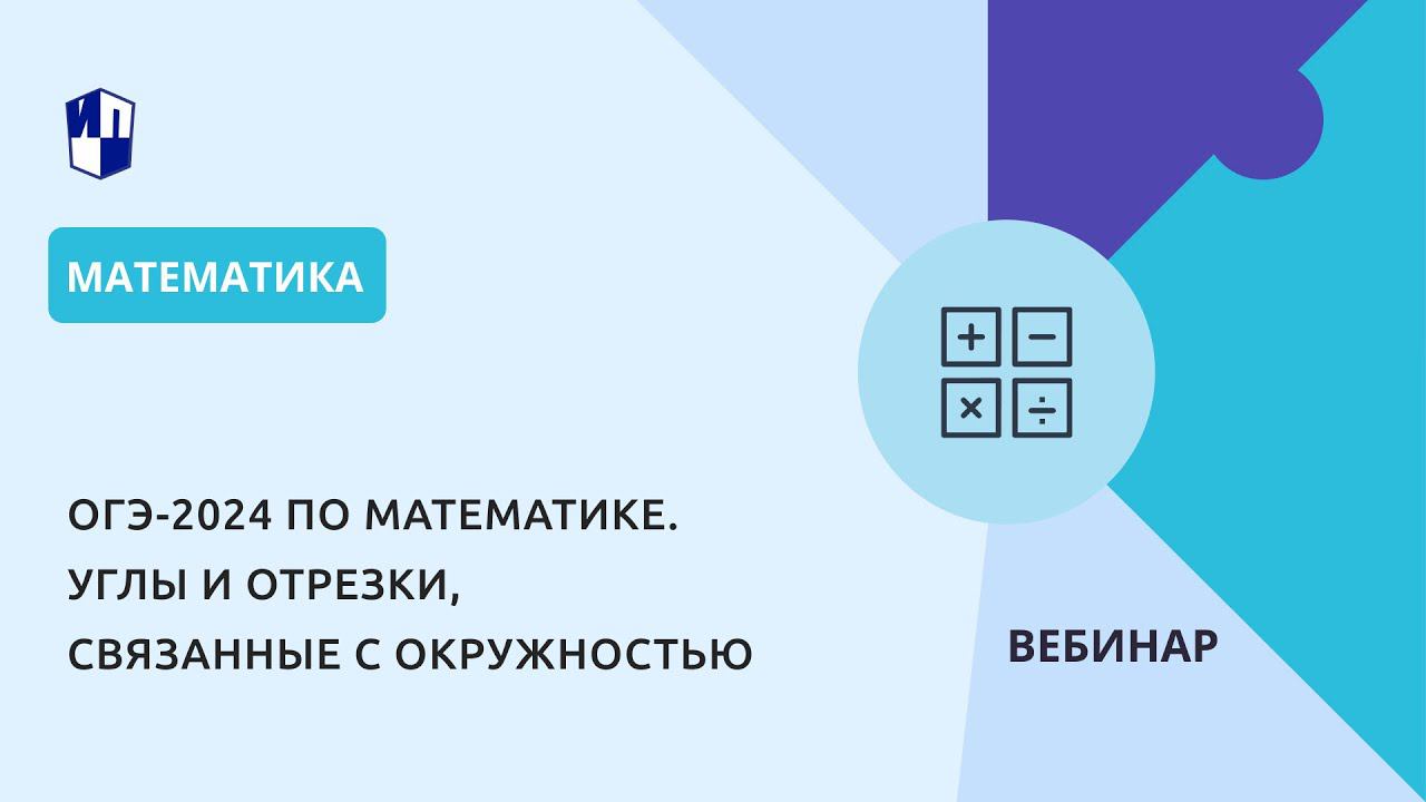 ОГЭ-2024 по математике.  Углы и отрезки, связанные с окружностью