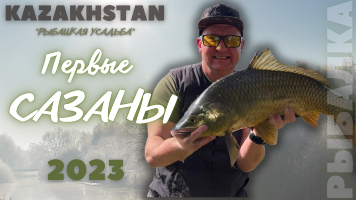 4К САЗАН ПОШЕЛ ! Рыбацкая Усадьба. КАЗАХСТАН, АЛМАТЫ, УДАЧНАЯ РЫБАЛКА. 6 МАЯ 2023.